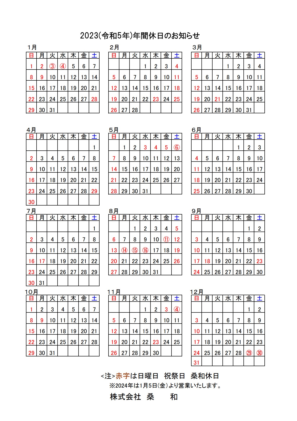 2023年(令和5年)年間休日のお知らせ｜株式会社桑和 SOWA